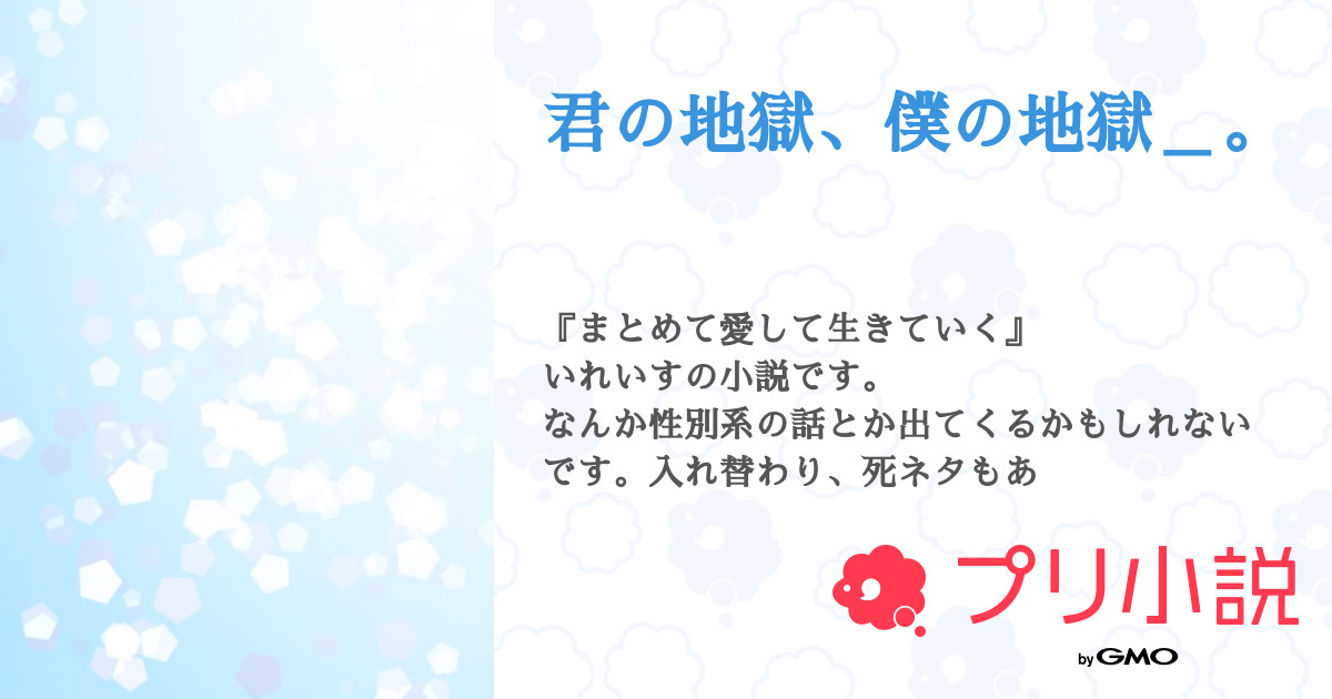 第5話：Chapter 5（君の地獄、僕の地獄_。）｜無料スマホ夢小説ならプリ小説 byGMO